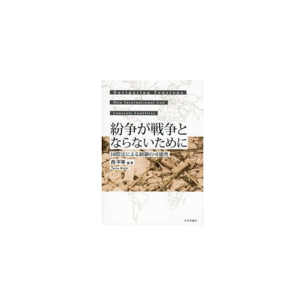 【発売日：2025年05月15日】著者：西 平等【編著】出版社：日本評論社