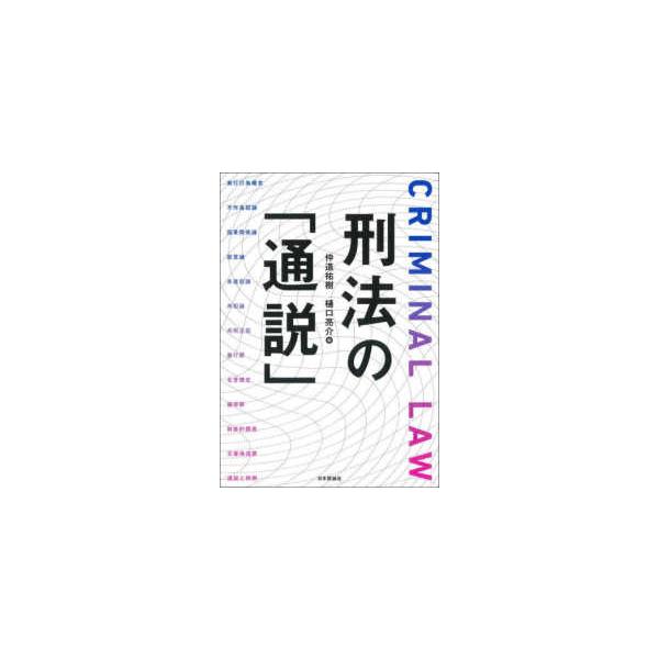 【発売日：2025年03月04日】著者：仲道 祐樹/樋口 亮介【編】出版社：日本評論社
