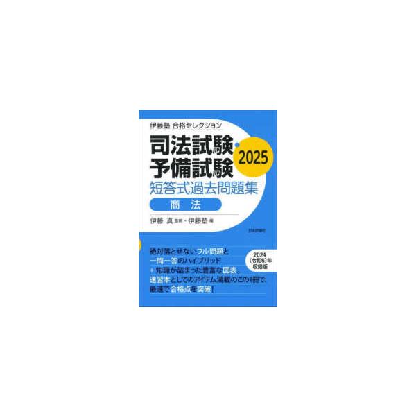 【発売日：2025年06月28日】著者：伊藤 真【監修】/伊藤塾【編】出版社：日本評論社サービスセンター