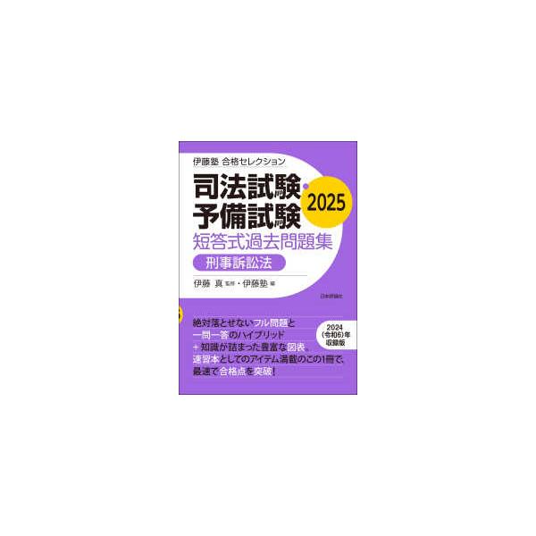【発売日：2025年06月20日】著者：伊藤 真【監修】/伊藤塾【編】出版社：日本評論社サービスセンター