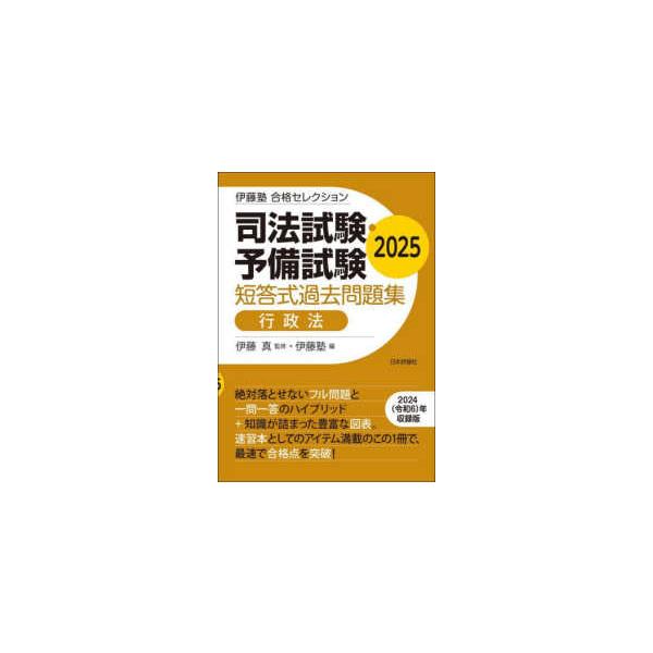 【発売日：2025年06月18日】著者：伊藤 真【監修】/伊藤塾【編】出版社：日本評論社サービスセンター