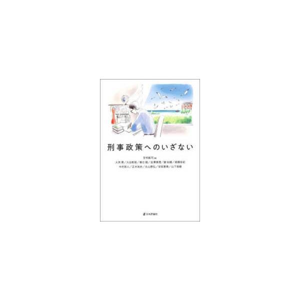 【発売日：2025年07月26日】著者：甘利 航司【編】/大貝 葵/大谷 彬矩/春日 勉/金澤 真理/謝 如媛/高橋 有紀/中村 悠人/正木 祐史/丸山 泰弘/安田 恵美/山下 裕樹【著】出版社：日本評論社