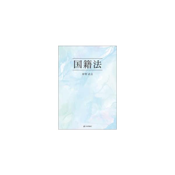 【発売日：2026年08月07日】著者：仲野 武志【著】出版社：日本評論社