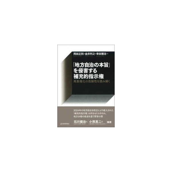 【発売日：2026年03月20日】著者：岡田 正則/金井 利之/幸田 雅治【編】出版社：日本評論社