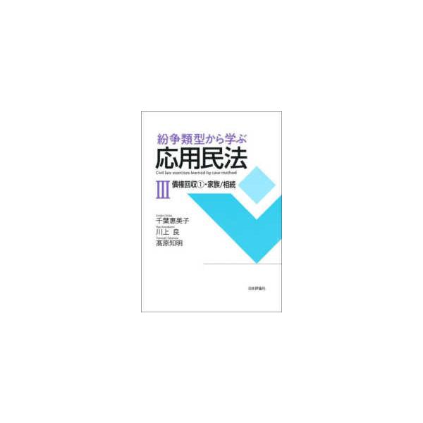【発売日：2025年09月30日】著者：千葉 惠美子/川上 良/〓原 知明【著】出版社：日本評論社