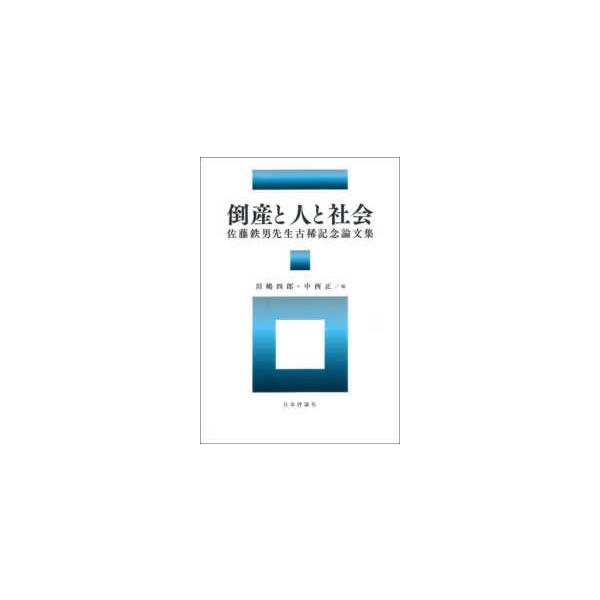 【発売日：2026年06月05日】著者：川嶋四郎/中西正出版社：日本評論社