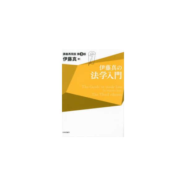 【発売日：2025年12月26日】著者：伊藤 真【著】出版社：日本評論社