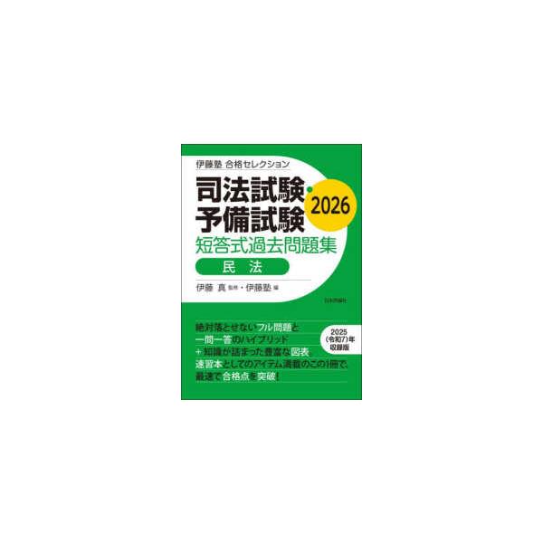【発売日：2026年06月13日】著者：伊藤真（法律）/伊藤塾出版社：日本評論社