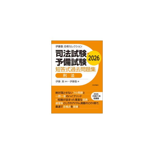 【発売日：2026年05月01日】著者：伊藤真/伊藤塾出版社：日本評論社