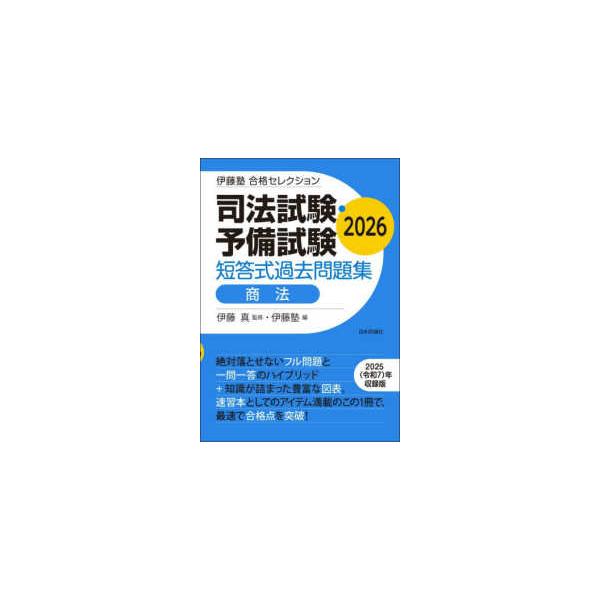 【発売日：2026年06月13日】著者：伊藤真（法律）/伊藤塾出版社：日本評論社