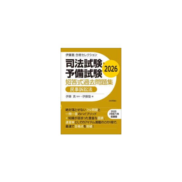 【発売日：2026年07月07日】著者：伊藤真（法律）/伊藤塾出版社：日本評論社サービスセンター