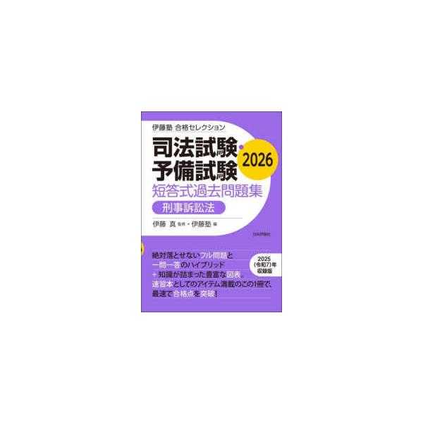 【発売日：2026年07月07日】著者：伊藤真（法律）/伊藤塾出版社：日本評論社サービスセンター