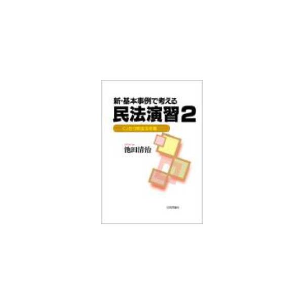 【発売日：2026年07月23日】著者：池田清治出版社：日本評論社