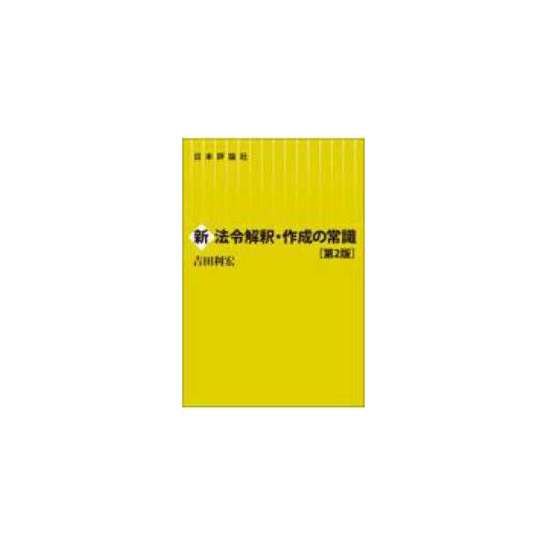 【発売日：2026年07月17日】著者：吉田利宏出版社：日本評論社