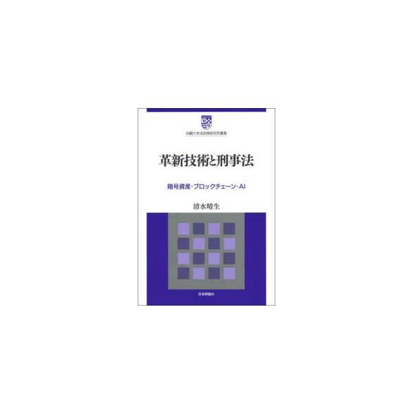 【発売日：2026年09月18日】著者：清水晴生出版社：日本評論社