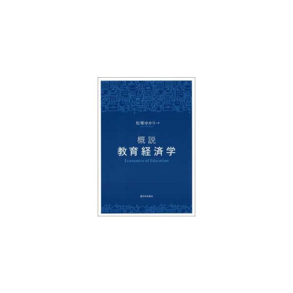 【発売日：2022年08月04日】著者：松塚 ゆかり【著】出版社：日本評論社