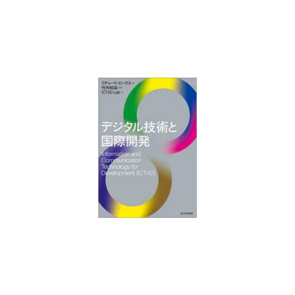【発売日：2022年03月29日】著者：ヒークス，リチャード【著】〈Ｈｅｅｋｓ，Ｒｉｃｈａｒｄ〉/竹内 知成【監訳】/ＩＣＴ４Ｄ　Ｌａｂ【訳】出版社：日本評論社