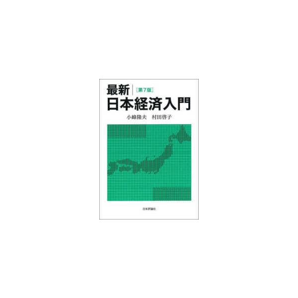 【発売日：2025年10月01日】著者：小峰 隆夫/村田 啓子【著】出版社：日本評論社