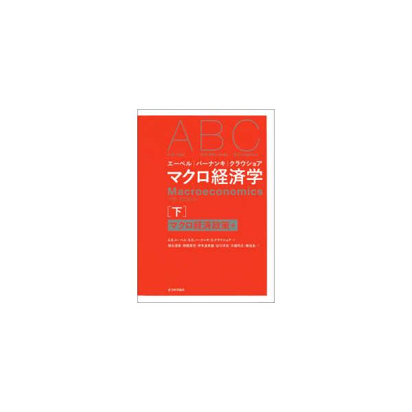 【発売日：2024年12月28日】著者：エーベル，Ａ．Ｂ．/バーナンキ，Ｂ．Ｓ．/クラウショア，Ｄ．【著】/徳永 澄憲/高橋 秀悦/伊多波 良雄/谷口 洋志/大越 利之/細谷 圭【訳】出版社：日本評論社