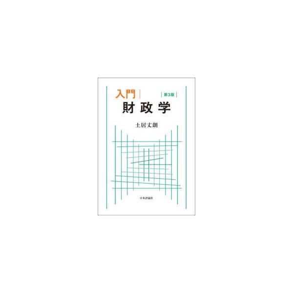【発売日：2026年10月01日】著者：土居丈朗出版社：日本評論社