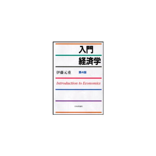 【発売日：2015年02月03日】著者：伊藤 元重【著】出版社：日本評論社