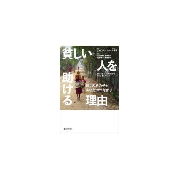 【発売日：2017年11月28日】著者：ヒューム，デイビッド【著】〈Ｈｕｌｍｅ，Ｄａｖｉｄ〉/佐藤 寛【監訳】/太田 美帆/土橋 喜人/田中 博子/紺野 奈央【訳】出版社：日本評論社