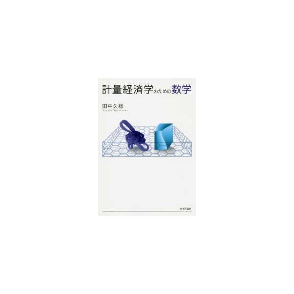 【発売日：2019年08月22日】著者：田中 久稔【著】出版社：日本評論社
