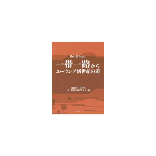 【発売日：2018年12月26日】著者：進藤 榮一/周 〓生/一帯一路日本研究センター【編】出版社：日本評論社