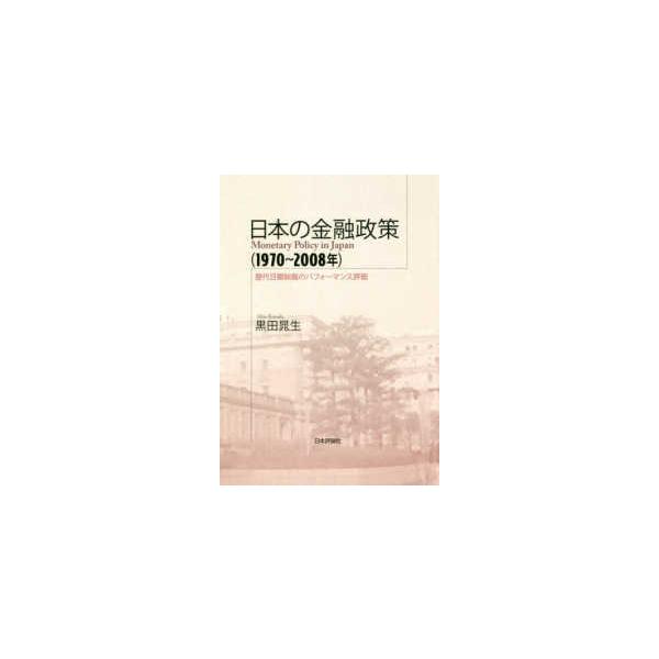 【発売日：2019年03月13日】著者：黒田 晁生【著】出版社：日本評論社