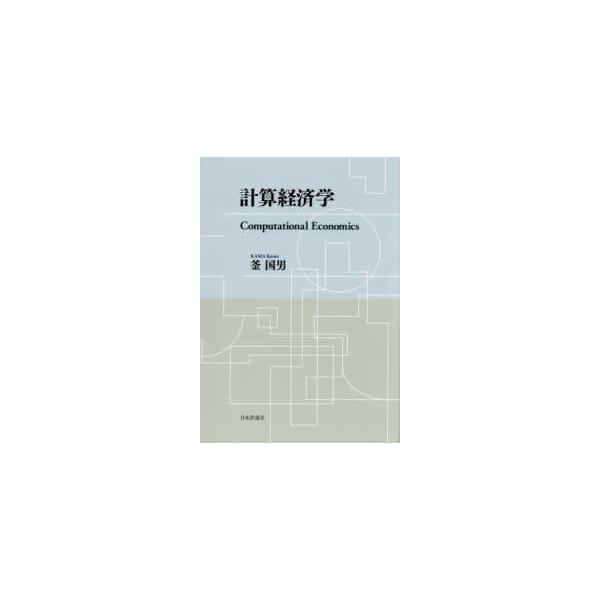【発売日：2021年02月27日】著者：釜 国男【著】出版社：日本評論社