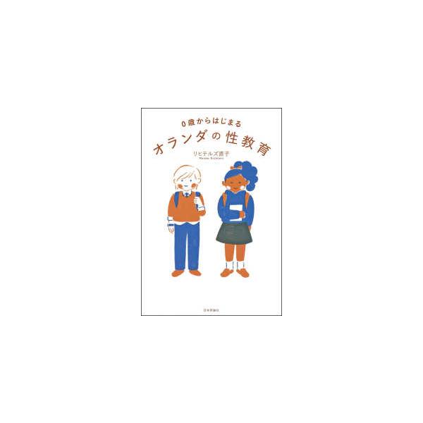 【発売日：2018年06月19日】著者：リヒテルズ 直子【著】出版社：日本評論社