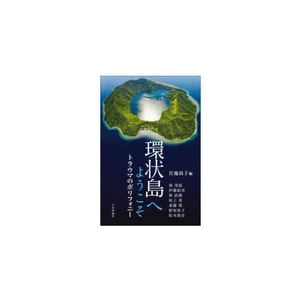 【発売日：2021年04月21日】著者：宮地 尚子【編】出版社：日本評論社