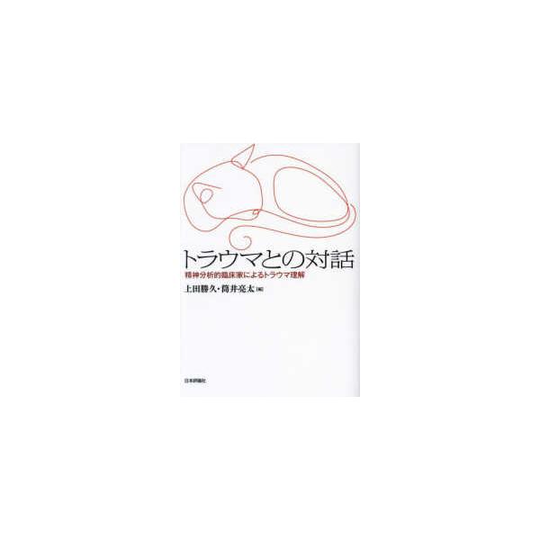 【発売日：2023年08月19日】著者：上田 勝久/筒井 亮太【編】出版社：日本評論社