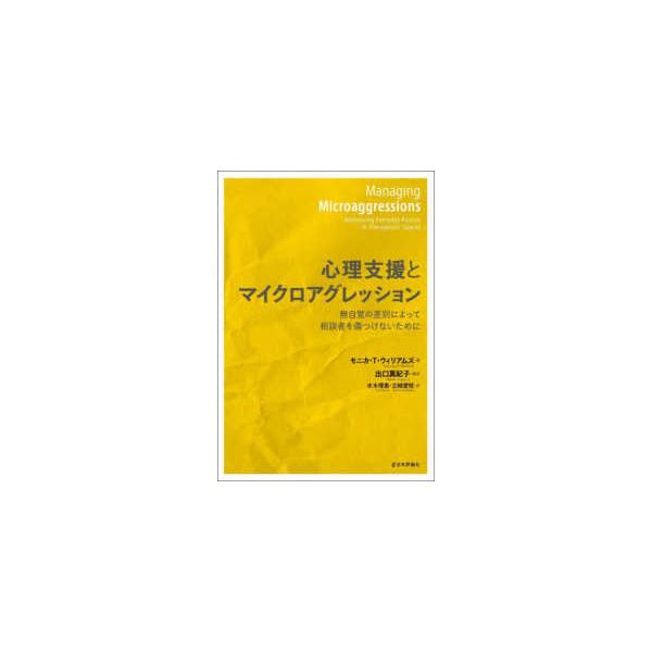 【発売日：2025年08月30日】著者：ウィリアムズ，モニカ・Ｔ．【著】/出口 真紀子【監訳】/水木 理恵/立崎 愛枝【訳】出版社：日本評論社