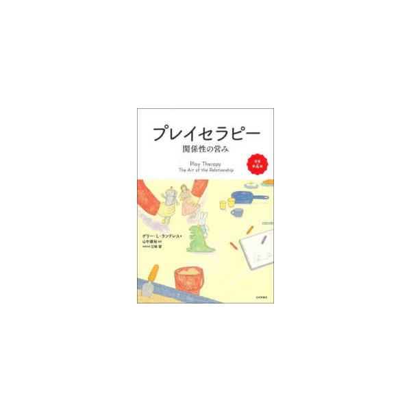 【発売日：2025年03月12日】著者：ランドレス，ゲリー・Ｌ．【著】〈Ｌａｎｄｒｅｔｈ，Ｇａｒｒｙ　Ｌ．〉/山中 康裕【監訳】/江城 望【訳者代表】出版社：日本評論社
