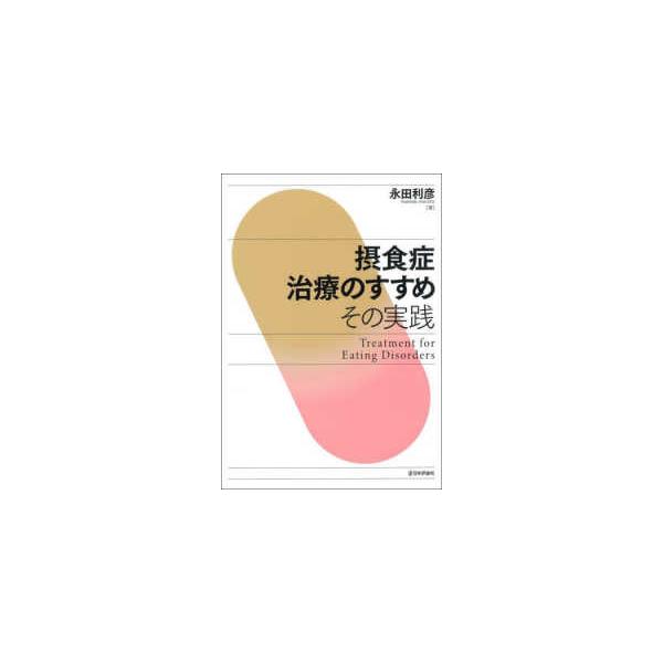 【発売日：2025年07月19日】著者：永田 利彦【著】出版社：日本評論社