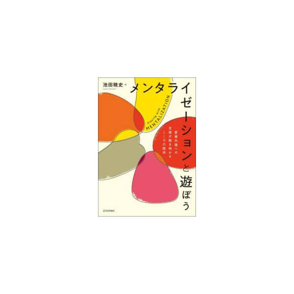 【発売日：2024年08月20日】著者：池田 暁史【著】出版社：日本評論社