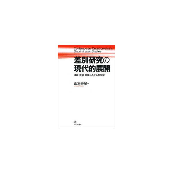 【発売日：2022年09月30日】著者：山本 崇記【著】出版社：日本評論社