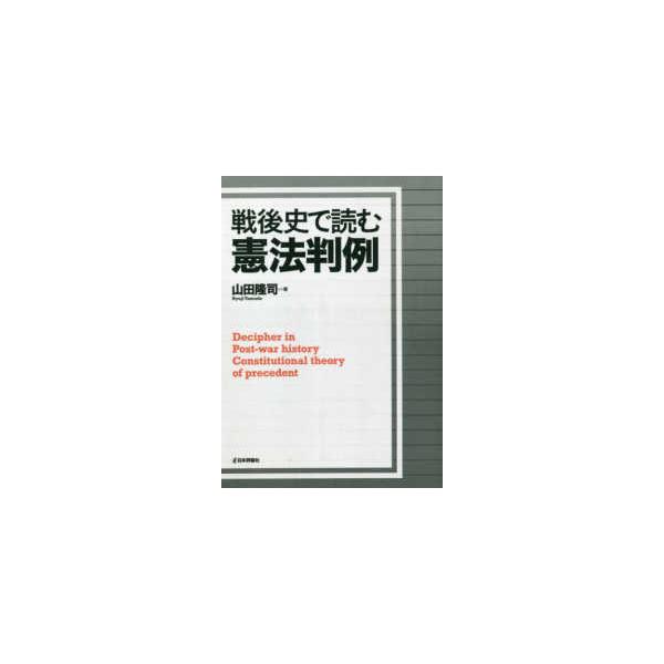【発売日：2018年04月01日】著者：山田隆司出版社：日本評論社