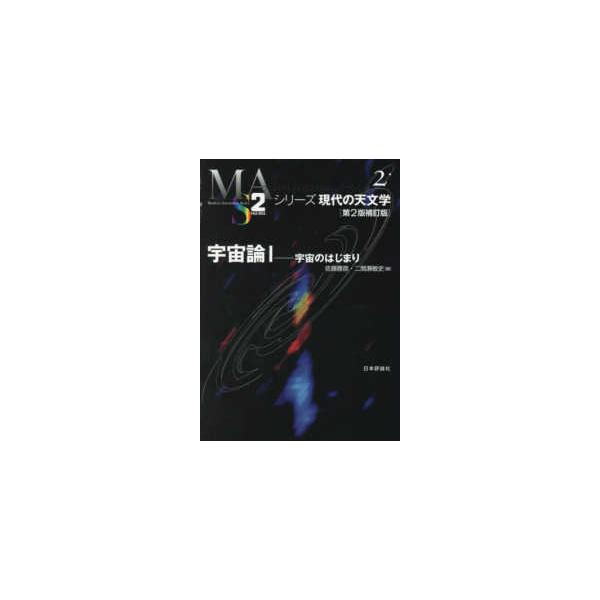 【発売日：2021年12月17日】著者：佐藤 勝彦/二間瀬 敏史【編】出版社：日本評論社