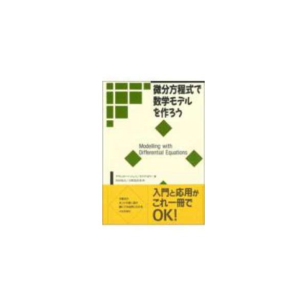 著者：バージェス，デヴィッド〈Ｂｕｒｇｈｅｓ，Ｄａｖｉｄ〉/ボリー，モラグ〈Ｂｏｒｒｉｅ，Ｍｏｒａｇ〉【著】/垣田 高夫/大町 比佐栄【訳】出版社：日本評論社