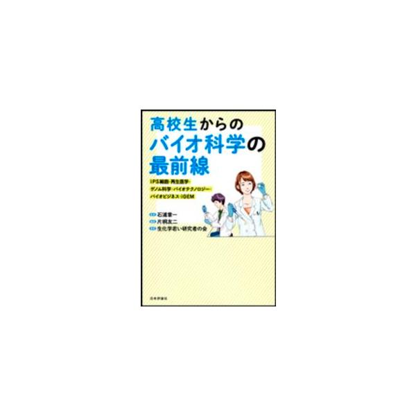 【発売日：2014年08月01日】著者：石浦 章一【監修】/片桐 友二【編】/生化学若い研究者の会【著】出版社：日本評論社