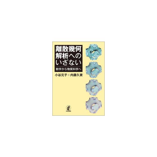 【発売日：2025年06月13日】著者：小谷 元子/内藤 久資【著】出版社：日本評論社