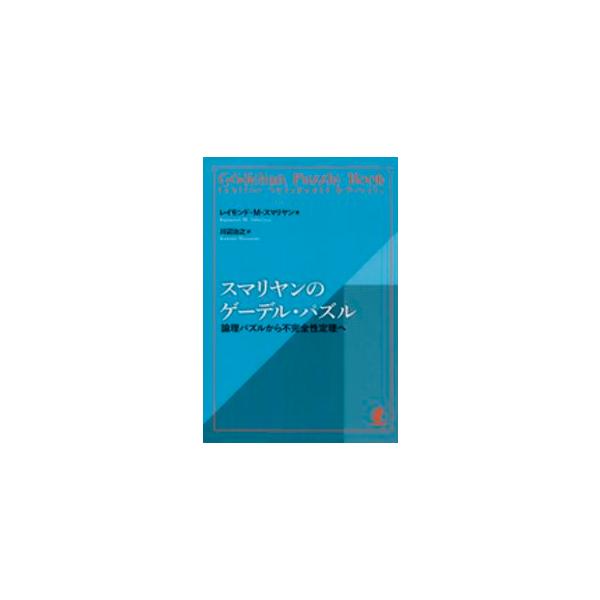 【発売日：2014年11月01日】著者：スマリヤン，レイモンド・Ｍ．【著】〈Ｓｍｕｌｌｙａｎ，Ｒａｙｍｏｎｄ　Ｍ．〉/川辺 治之【訳】出版社：日本評論社