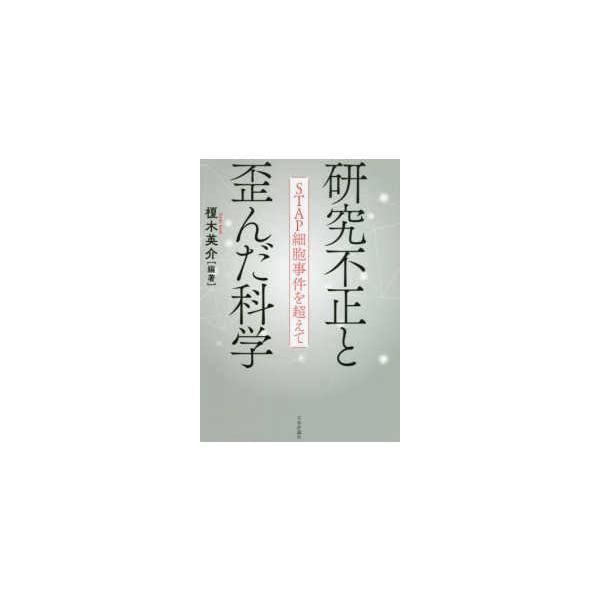 【発売日：2019年11月09日】著者：榎木 英介【編著】出版社：日本評論社