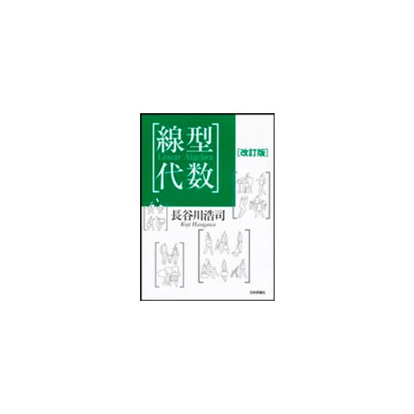 【発売日：2015年03月01日】著者：長谷川 浩司【著】出版社：日本評論社