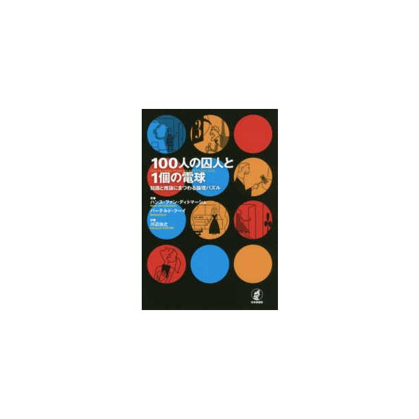 【発売日：2016年11月19日】著者：ディトマーシュ，ハンス・ファン〈Ｄｉｔｍａｒｓｃｈ，Ｈａｎｓ　ｖａｎ〉/クーイ，バーテルド【著】〈Ｋｏｏｉ，Ｂａｒｔｅｌｄ〉/川辺 治之【訳】出版社：日本評論社