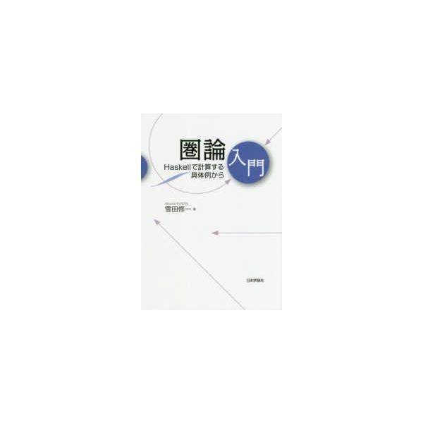 【発売日：2020年08月18日】著者：雪田 修一【著】出版社：日本評論社
