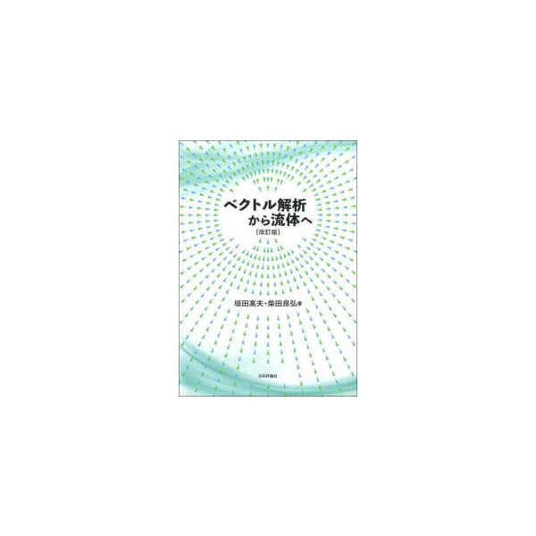 【発売日：2024年09月20日】著者：垣田 〓夫/柴田 良弘【著】出版社：日本評論社