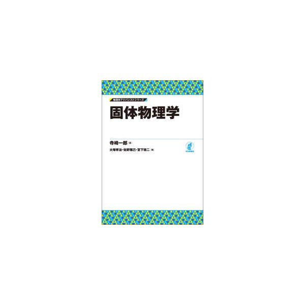 【発売日：2023年03月29日】著者：寺崎 一郎【著】/大塚 孝治/佐野 雅己/宮下 精二【編】出版社：日本評論社